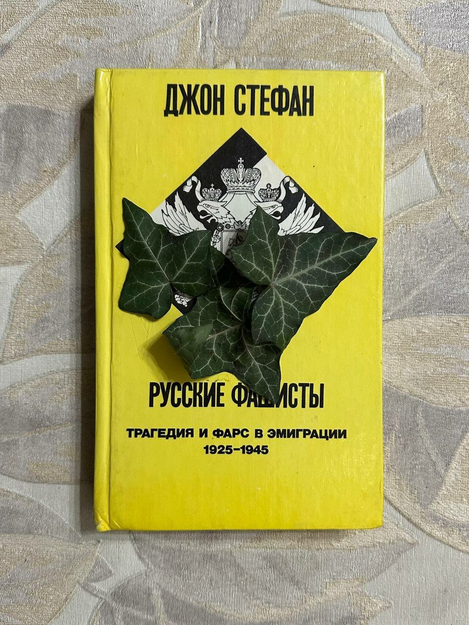 Русские фашисты: Трагедия и фарс в эмиграции. 1925 -1945