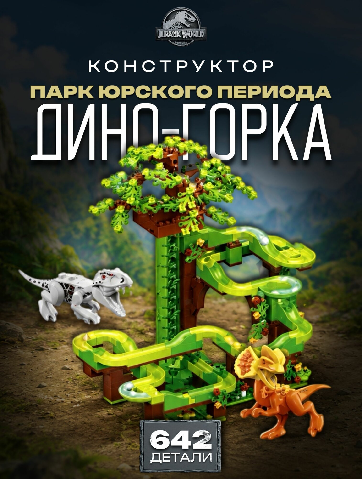 Конструктор Динозавр Парк Юрского периода 642 дет 66085