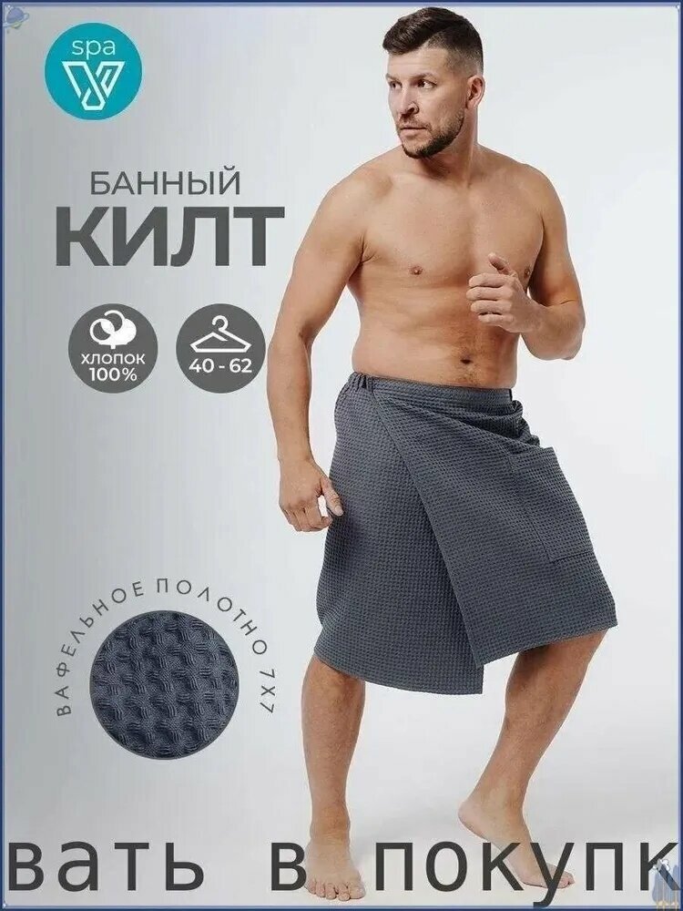 Эксклюзивный мужской килт VOTEX вафельный для бани