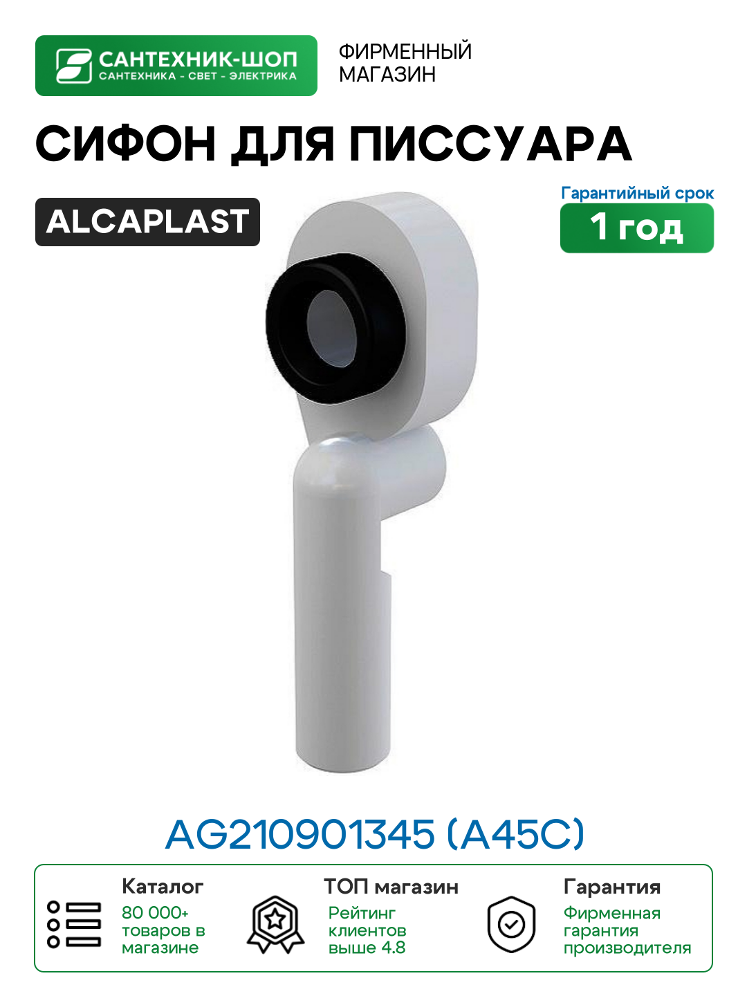 Сифон для писсуара Alcaplast AG210901345 (A45C) Белый