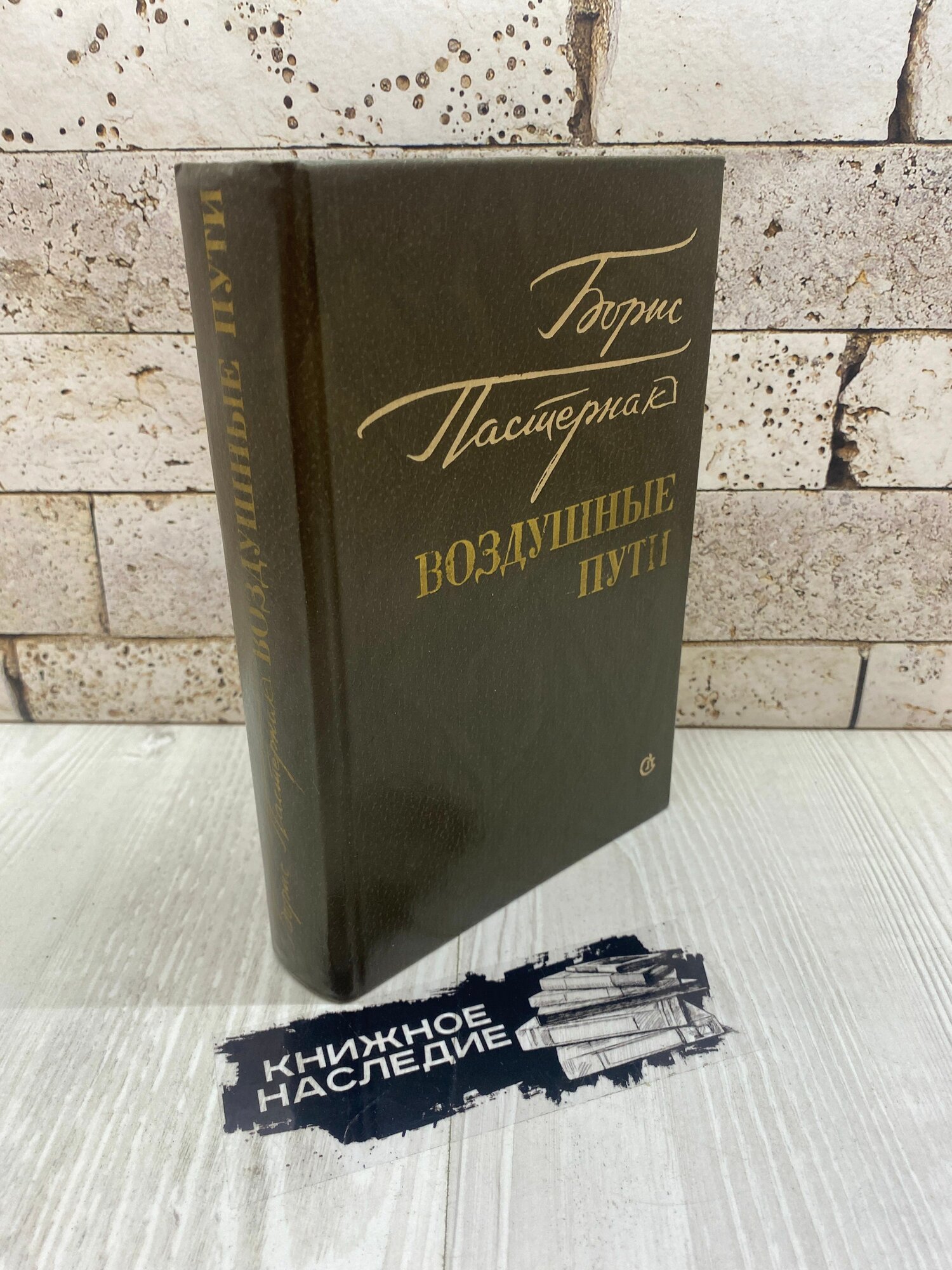 Пастернак Б. Воздушные пути. Советский писатель 1983