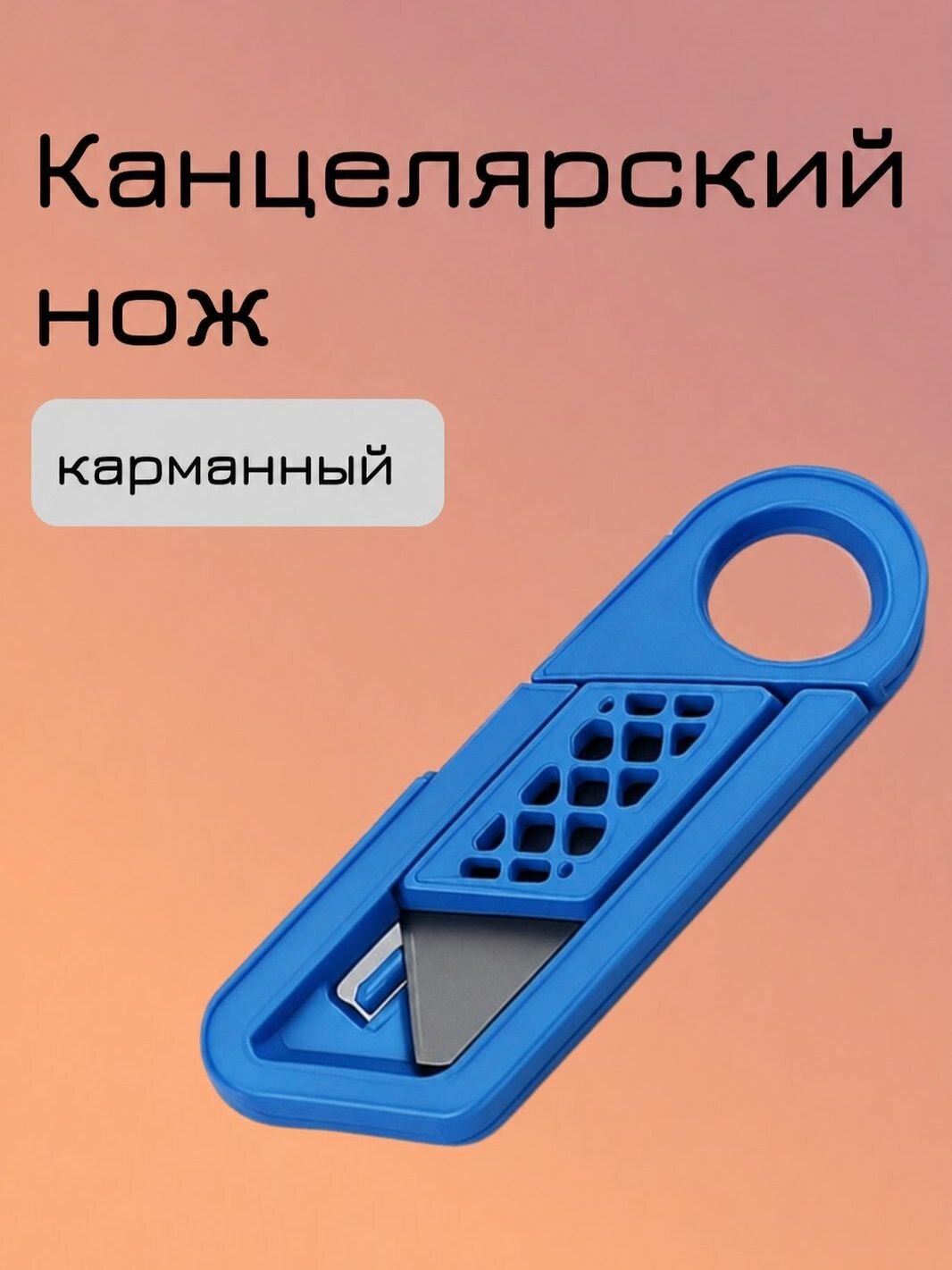 Нож универсальный карманный выдвижное трапецевидное лезвие синий