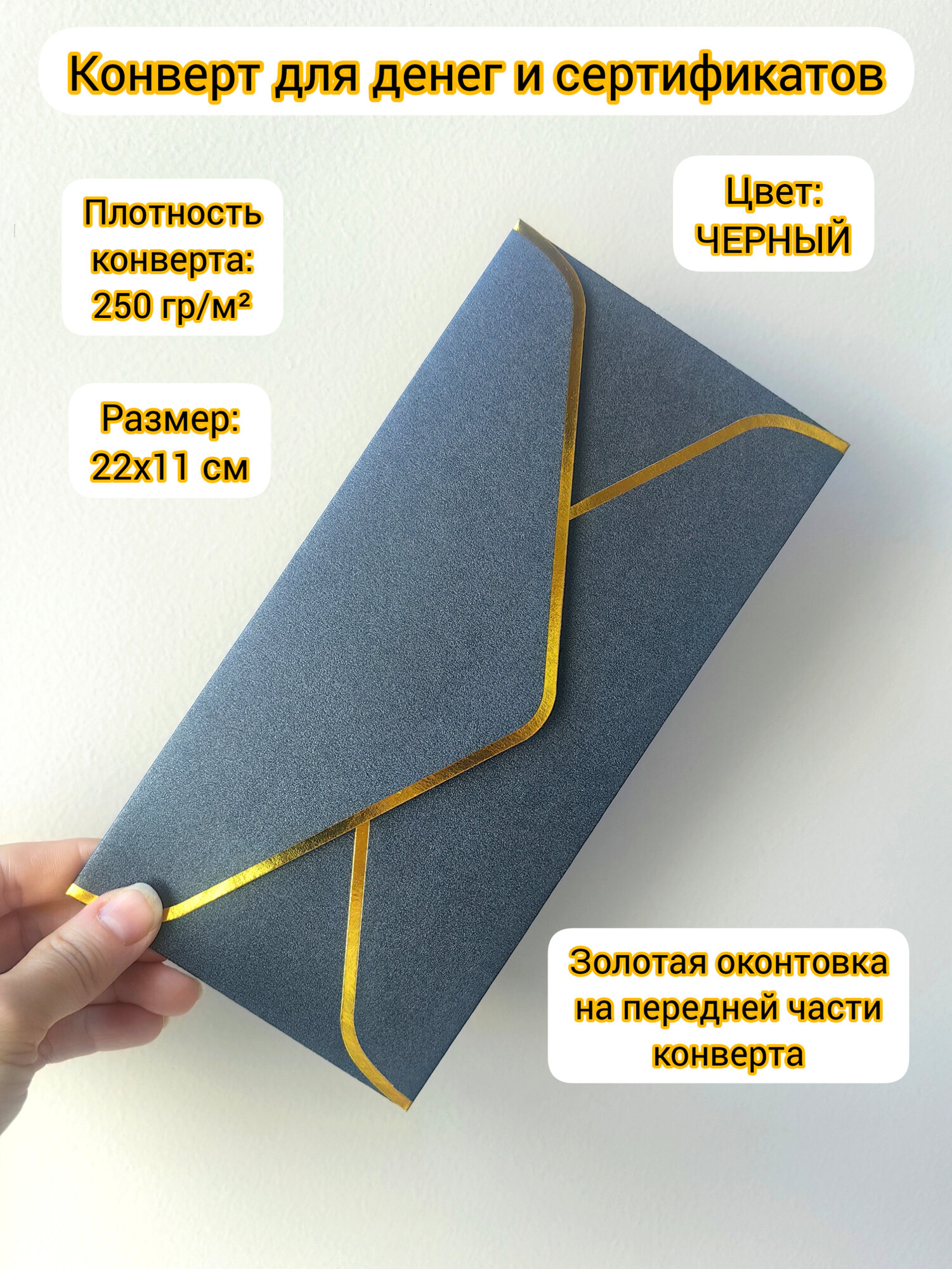 Конверт для денег и сертификатов, черный, дизайнерский картон с золотым тиснением, 22x11 см