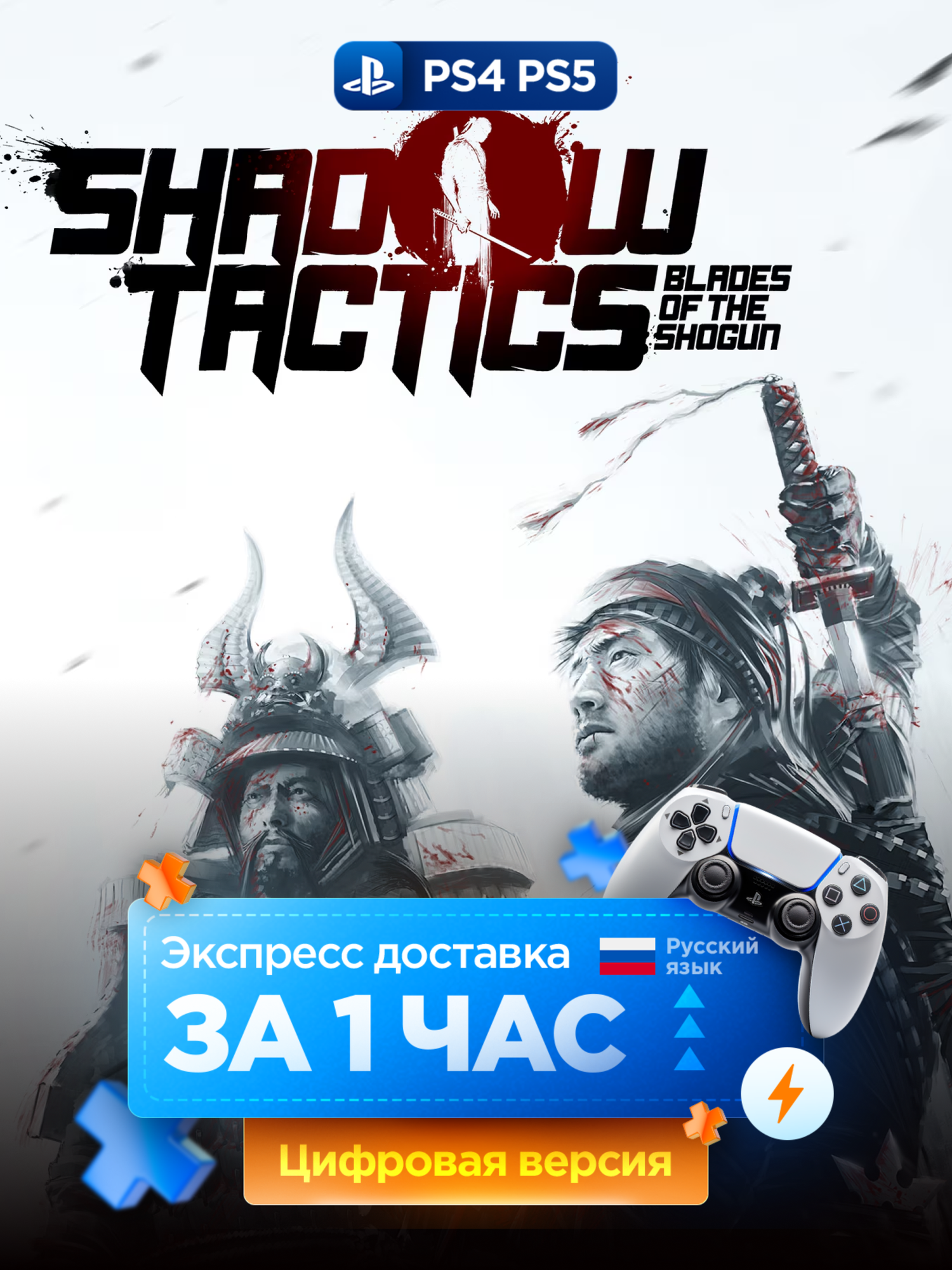 Shadow Tactics: Blades of the Shogun для PS4 и PS5, русские субтитры и интерфейс | PS4/PS5