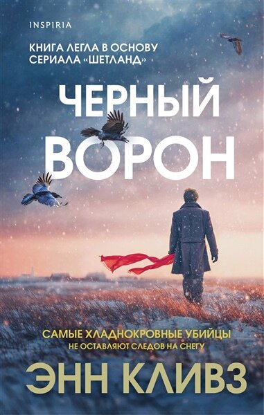 Кливз Э. Черный ворон (Шетланд #1)