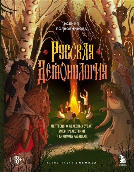 Полковникова К. О. Русская демонология. Мертвецы о железных зубах, змеи-прелестники и кикимора кабацкая