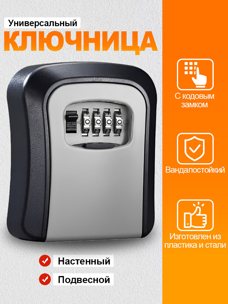 Ключница настенная, сейф для ключей, с кодовым замком