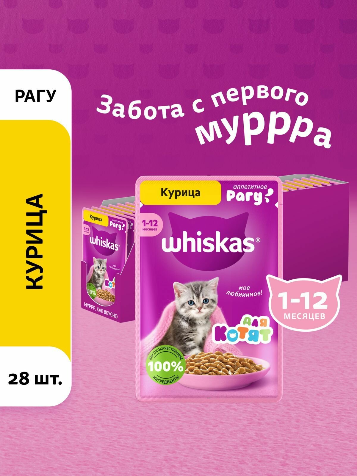 Влажный корм для котят Whiskas полнорационный, рагу с курицей 75 г x 28 шт