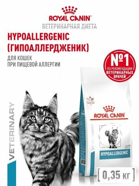 Сухой корм для кошек Royal Canin Hypoallergenic диетический гипоаллергенный, 350 г