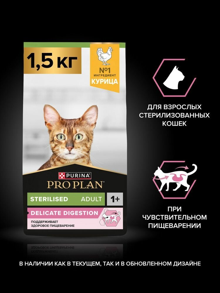 Сухой корм PRO PLAN Sterilised Delicate Digestion для взрослых стерилизованных кошек с чувствительным пищеварением, с курицей, 1,5 кг
