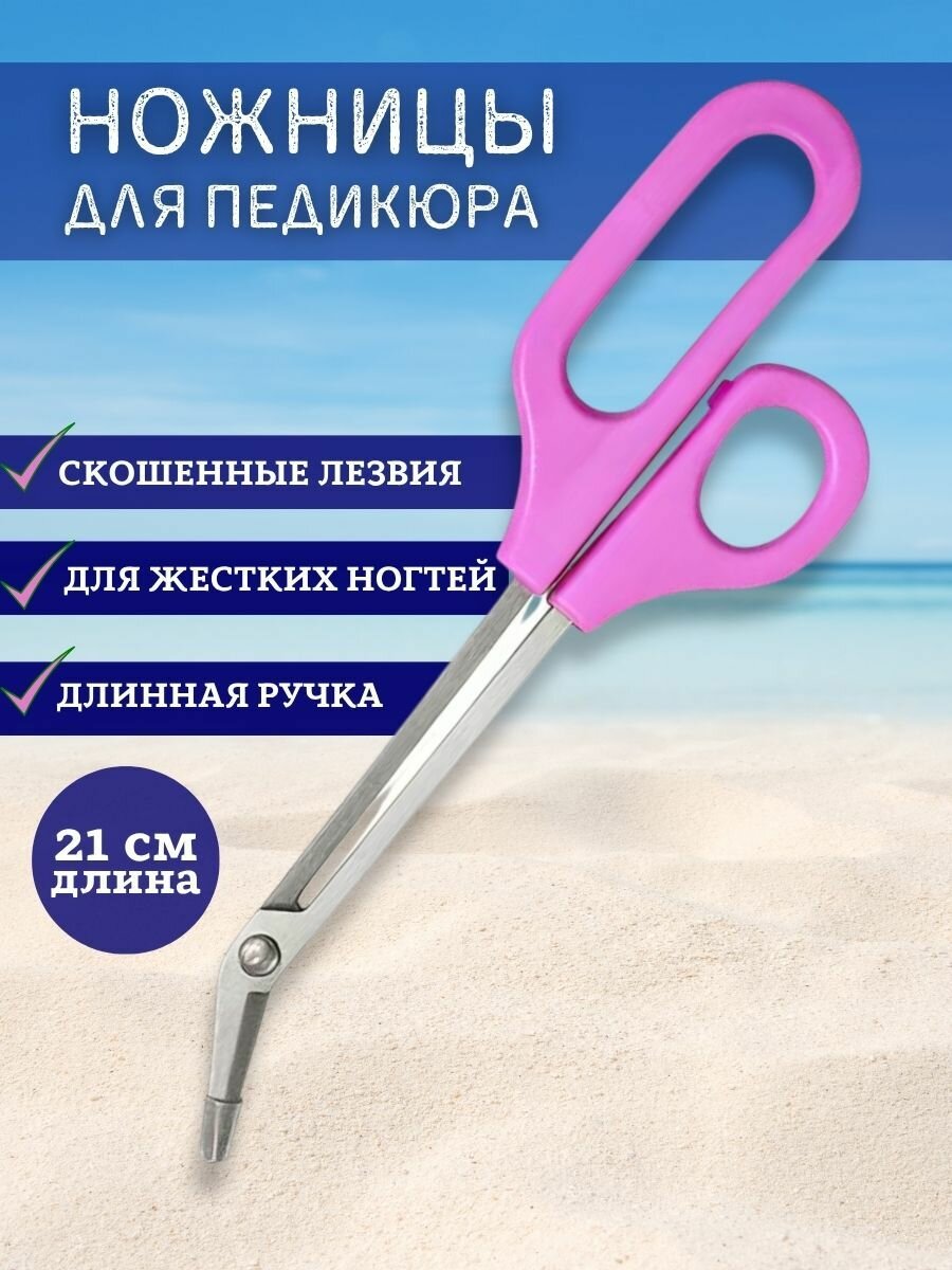 Педикюрные ножницы с угловым лезвием / длинные ручки
