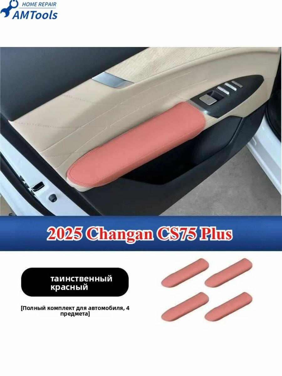 Changan CS75 Plus 2025 Защитная Накладка На Подлокотник Двери