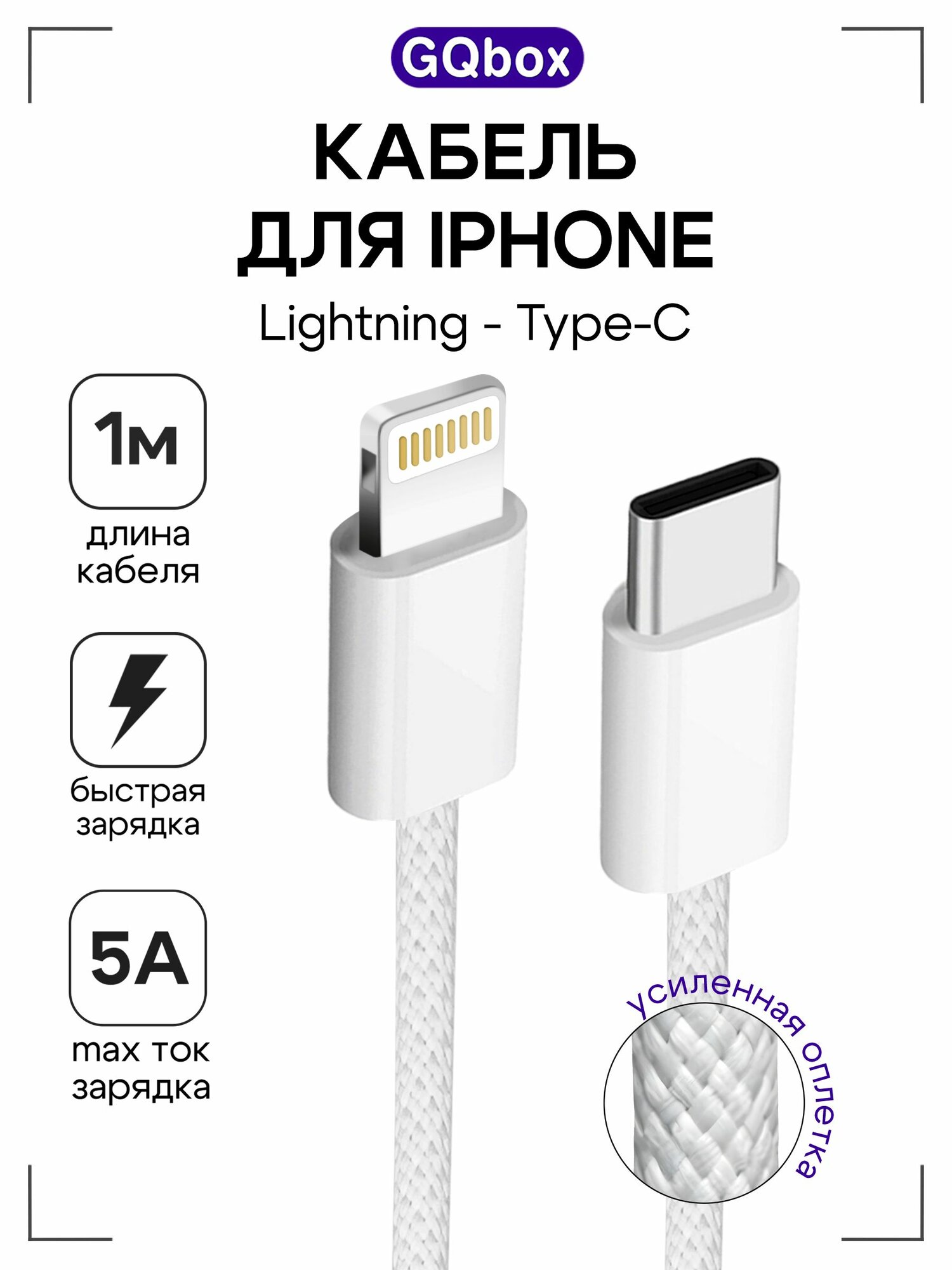Зарядка для iPhone / GQbox / Провод для айфона lightning type c / Плетеный кабель iPhone 5-14 / Шнур для iPhone, iPad, iPod, AirPods