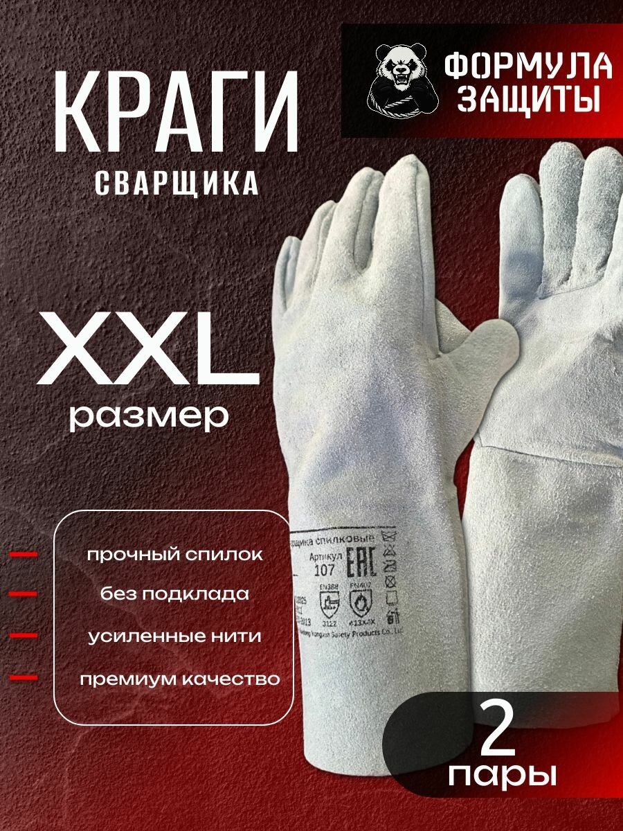 Краги сварщика спилковые огнеупорные без подклада 2 пары