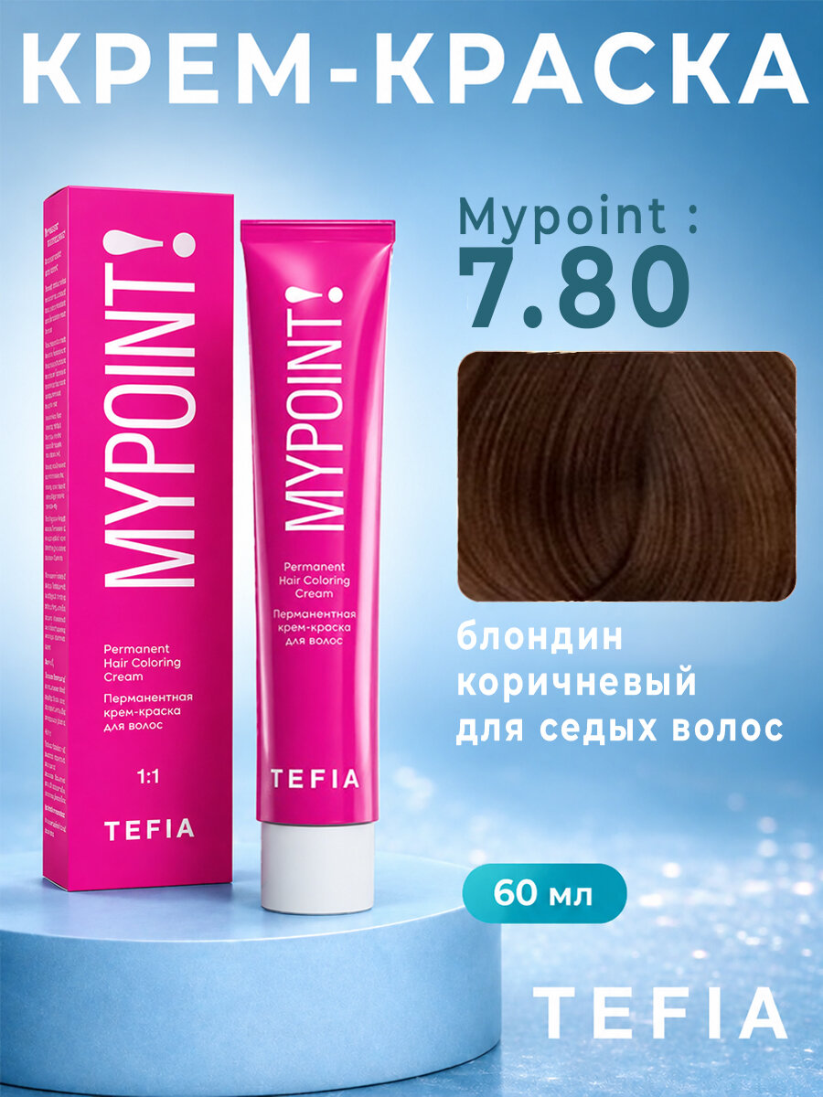 Краска для волос Tefia "Mypoint 7.80", без аммиака, для точного результата окрашивания