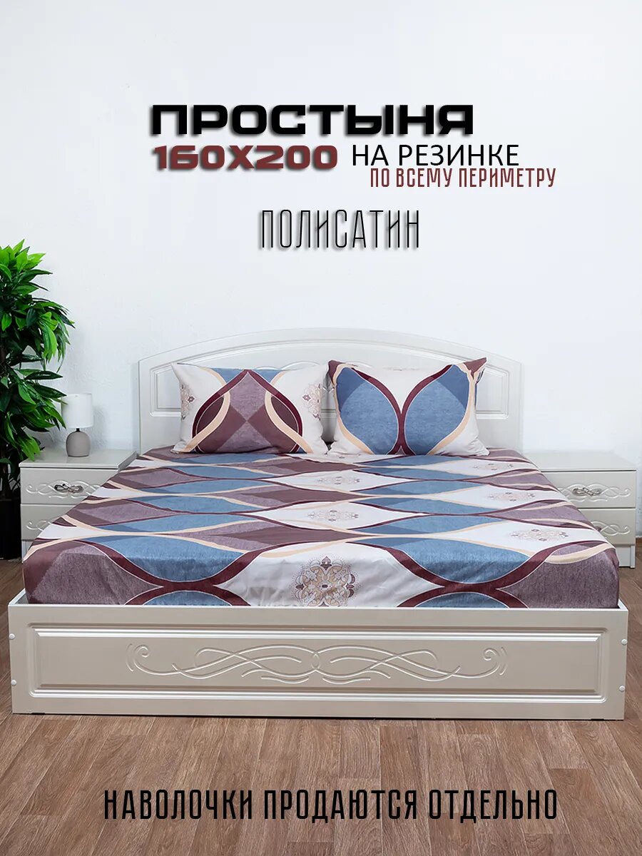 Простынь NatRoyal, натяжная, полисатин, на резинке, 160 см x 200 см