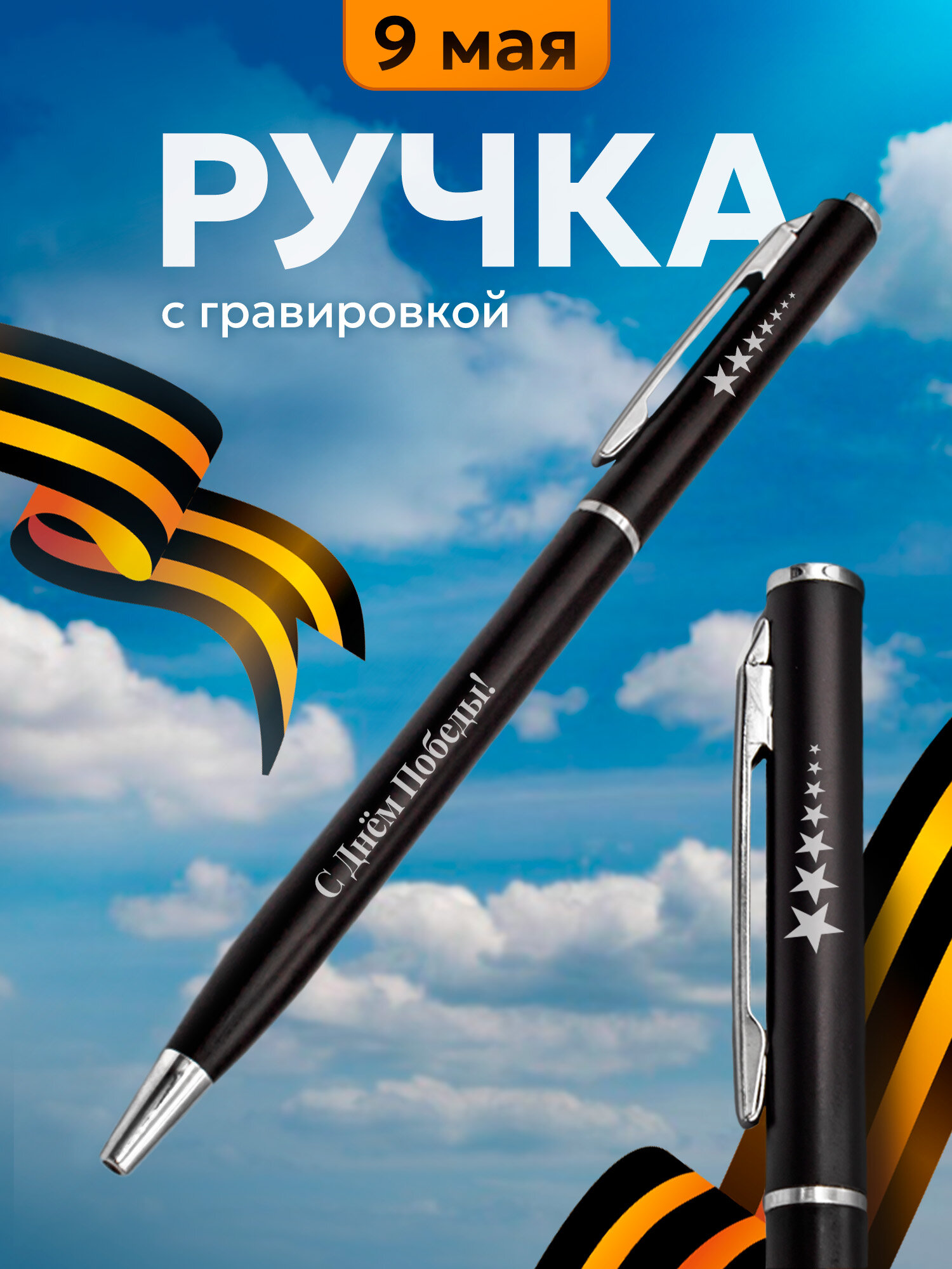 Ручка с гравировкой с днём Победы 9 мая