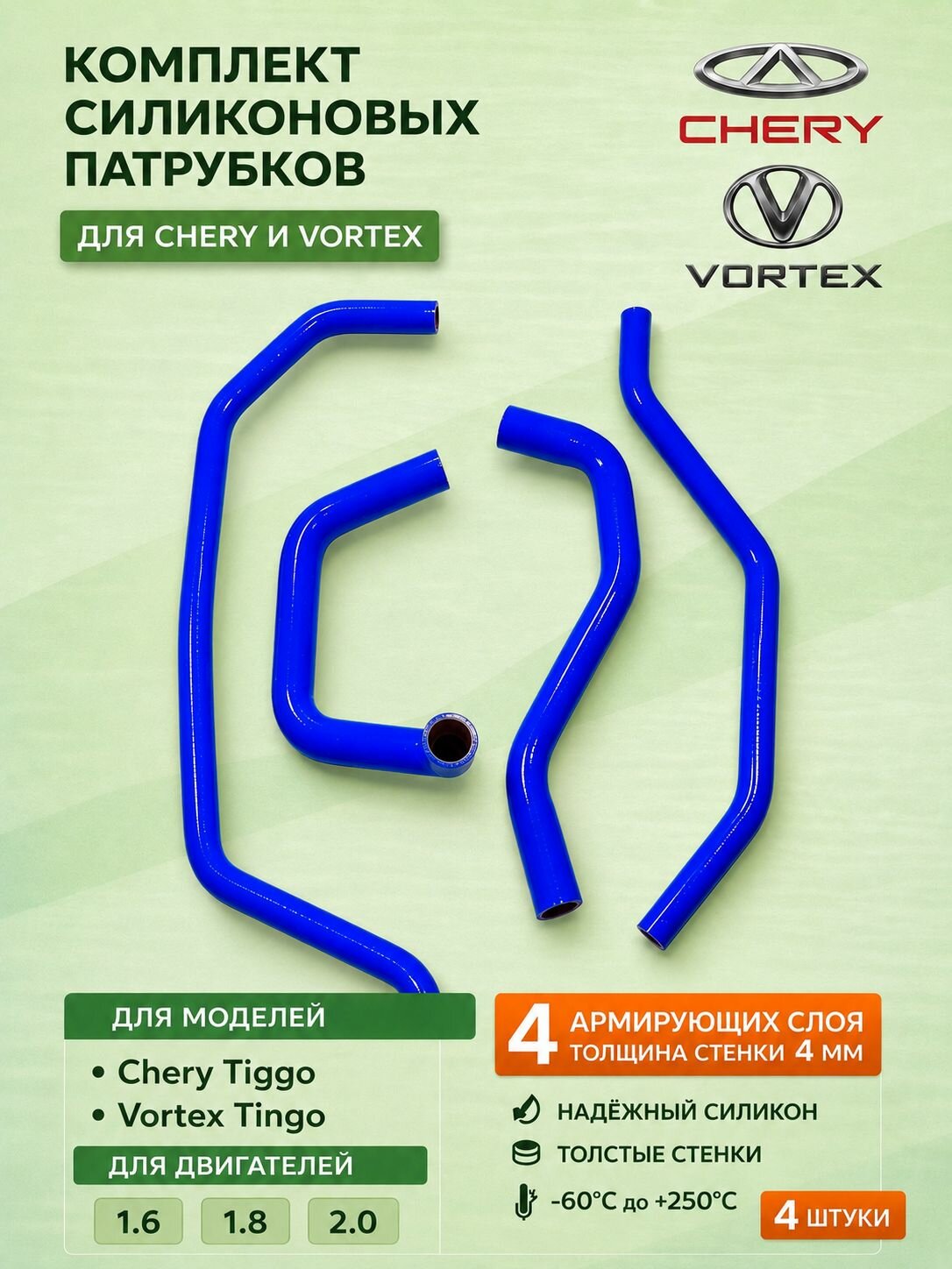 Силиконовые патрубки CHERY Tiggo VORTEX Tingo комплект 4 шт радиатор+печка 1.6 1.8 2.0 T11-1303201BA T11-1303301BA T11-1303501BA T11-1303511BA Чери Тигго Вортекс Тинго силикон