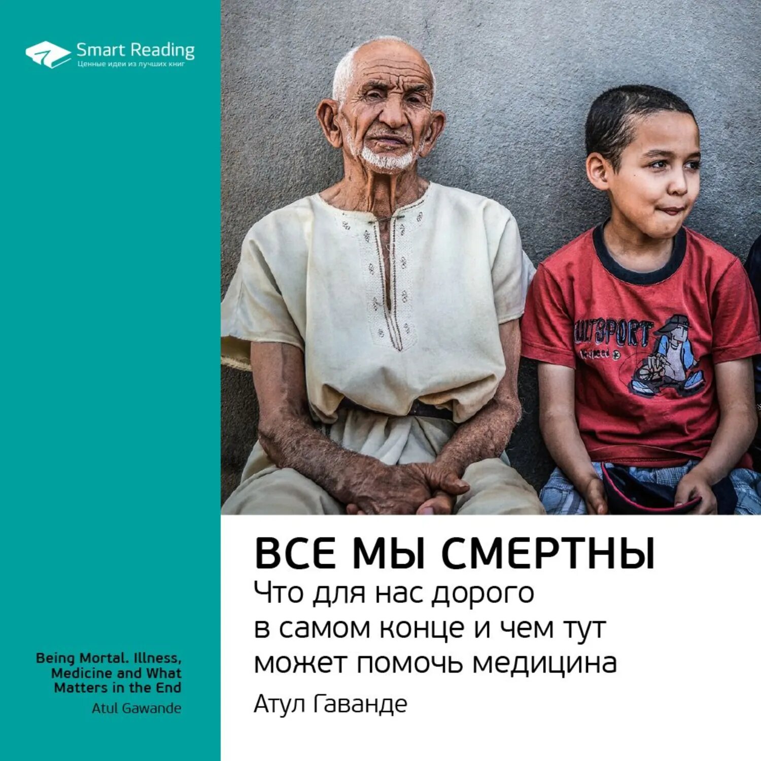 Ключевые идеи книги: Все мы смертны. Что для нас дорого в самом конце и чем тут может помочь медицина. Атул Гаванде [Аудиокнига]