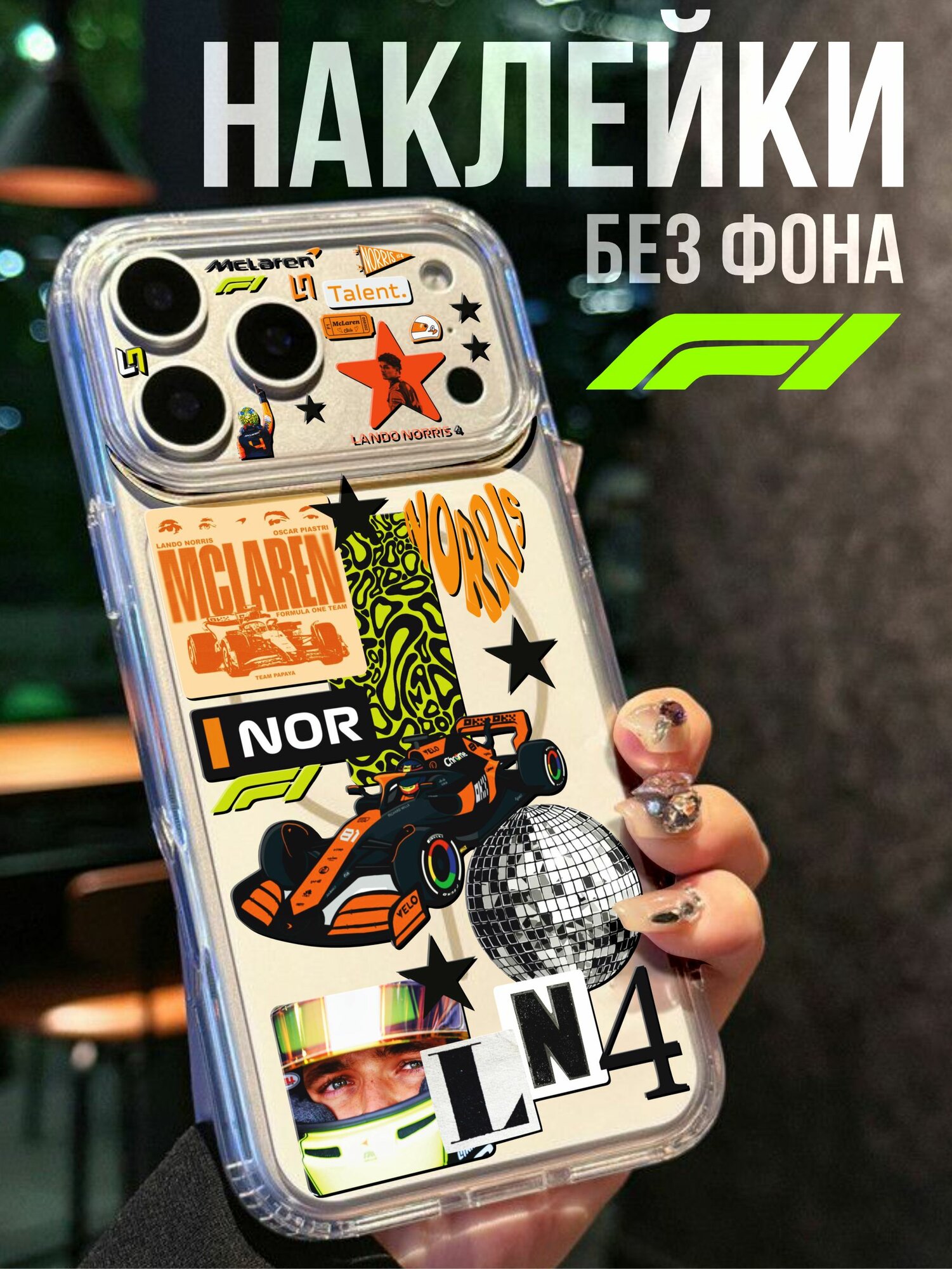 Мини Наклейки на телефон на чехол 3d Формула 1 Lando norris
