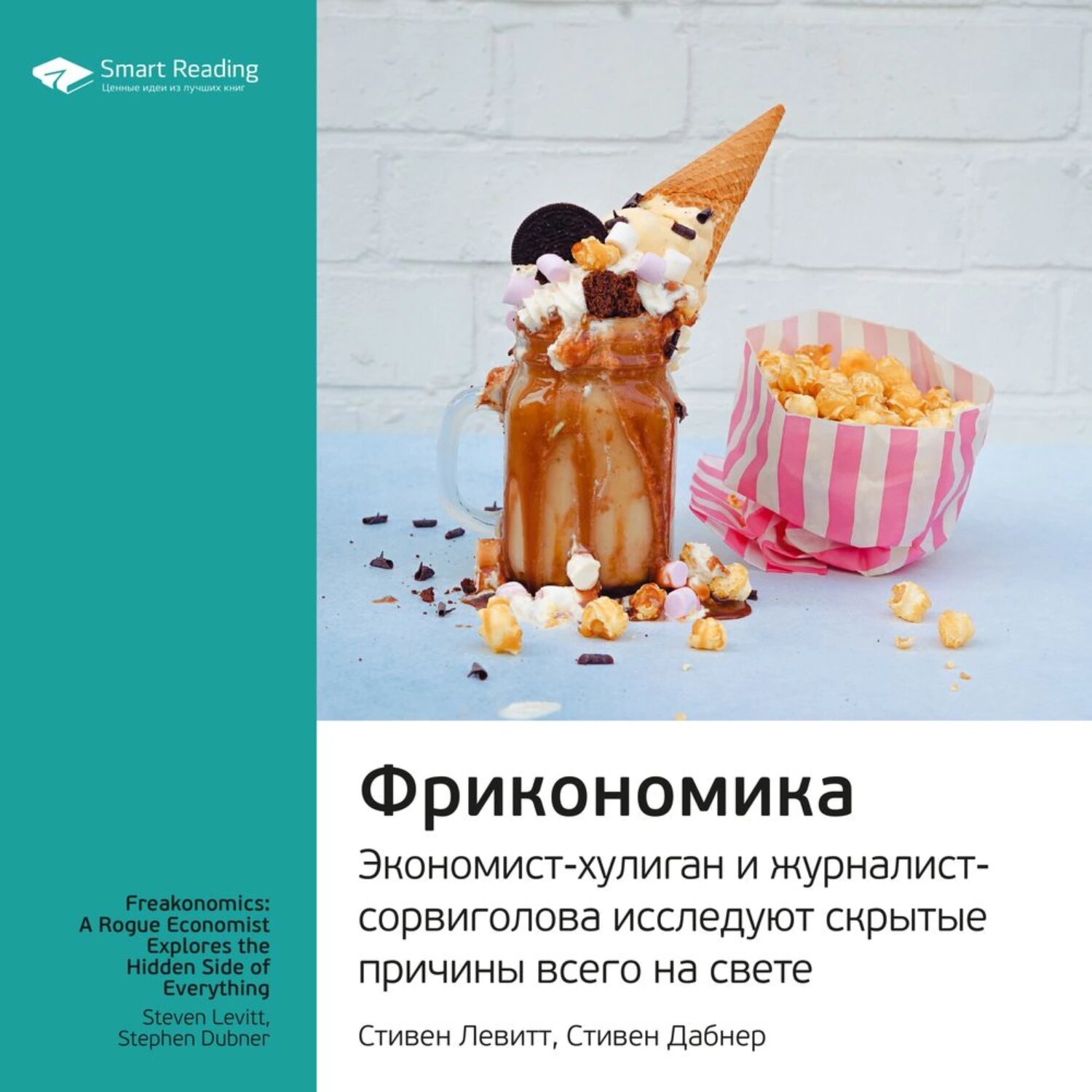Ключевые идеи книги: Фрикономика. Экономист-хулиган и журналист-сорвиголова исследуют скрытые причины всего на свете. Стивен Левитт, Стивен Дабнер [Аудиокнига]