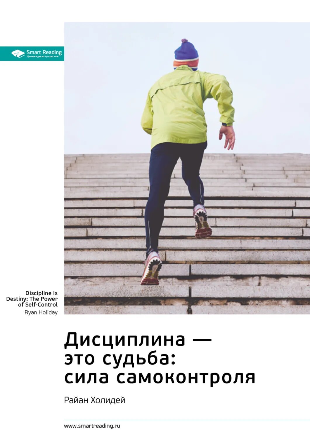 Дисциплина – это судьба: сила самоконтроля. Райан Холидей. Саммари [Цифровая книга]