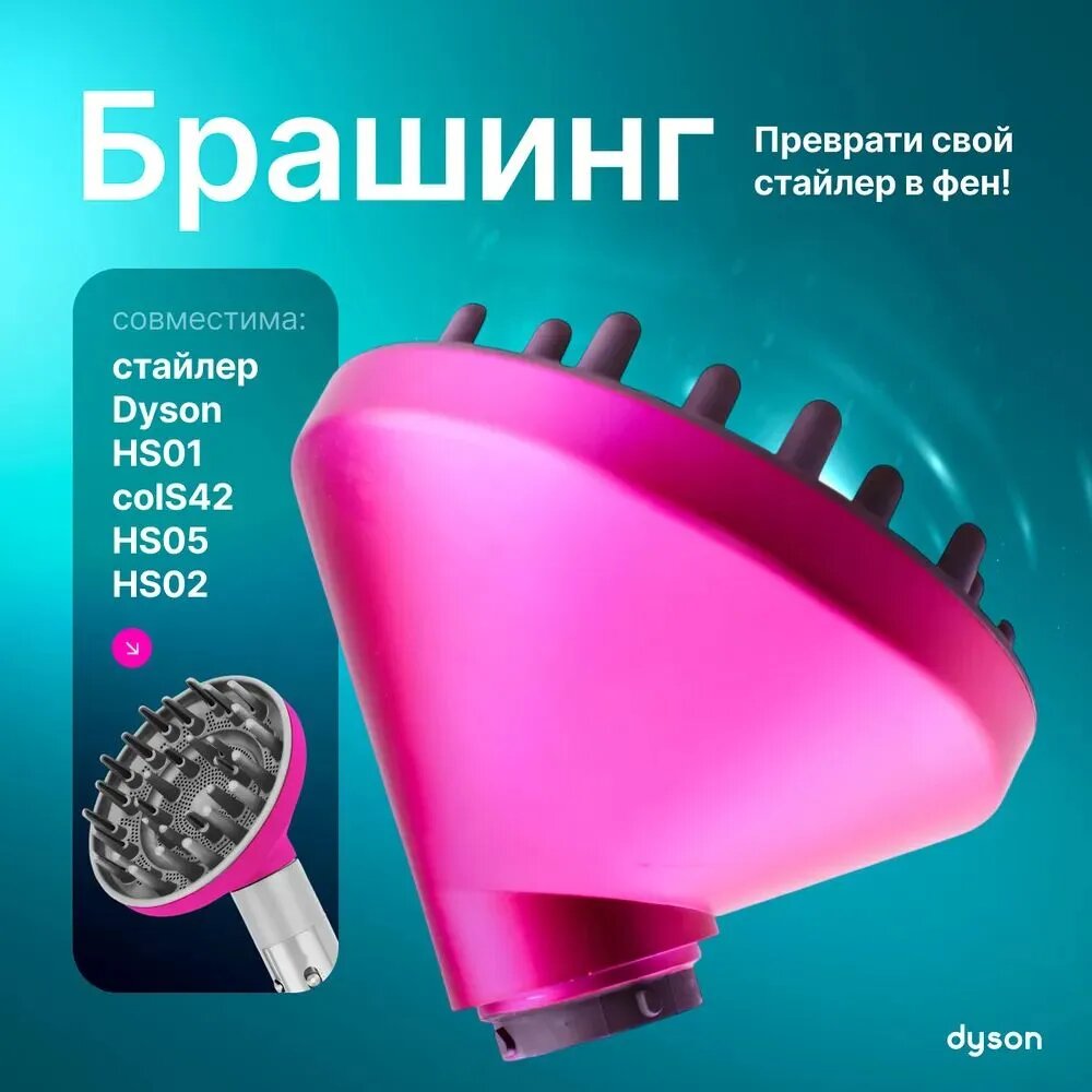 Диффузор Насадка для стайлера Dyson Airwrap HS05 HS01