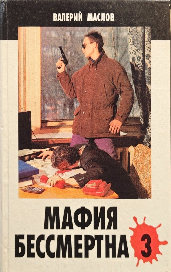 Мафия бессмертна 3. Маслов Валерий. Диамант. 1996. Твёрдый переплёт. 512 стр