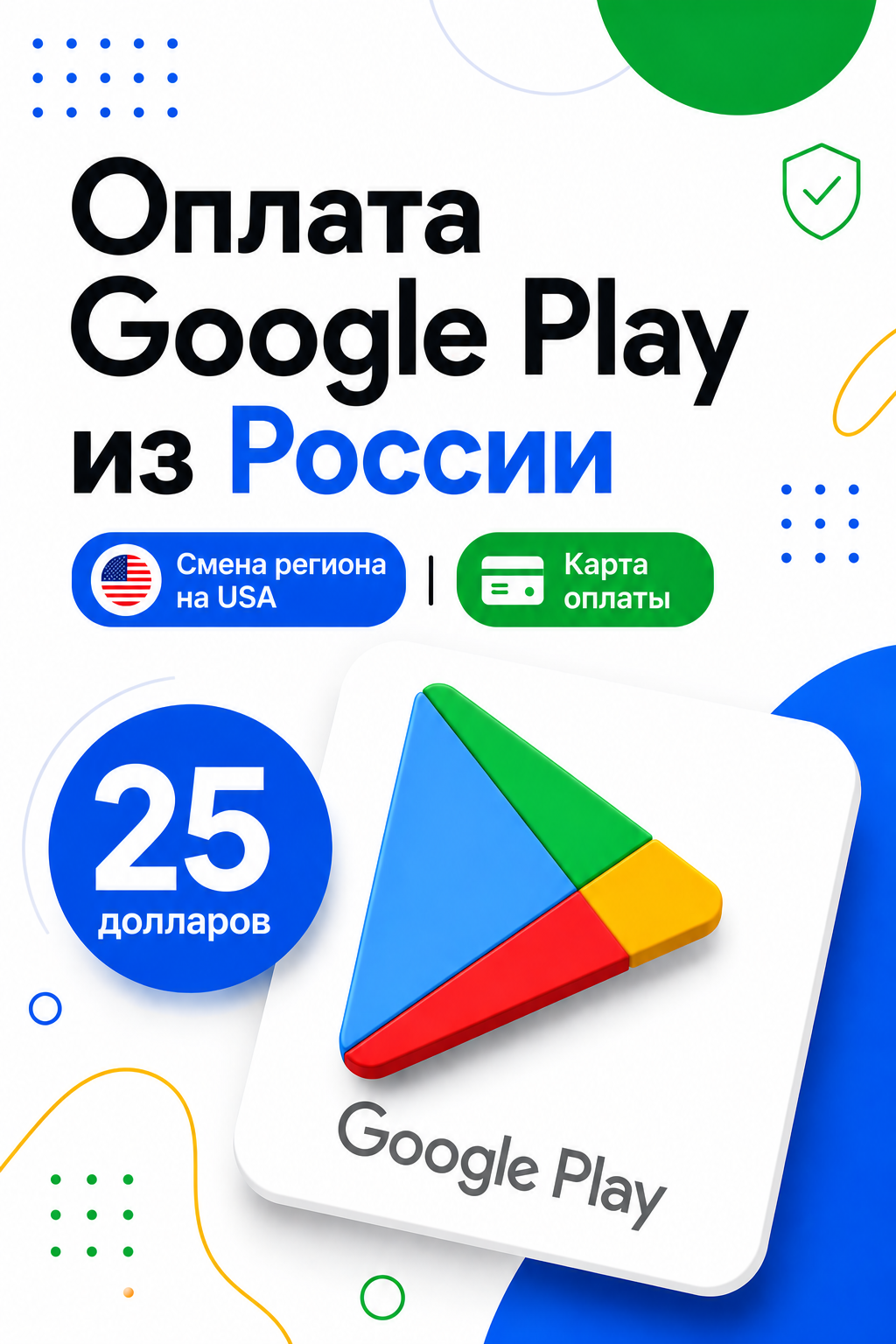 Оплата Google Play Россия 25 долларов — смена региона на US, работает из РФ