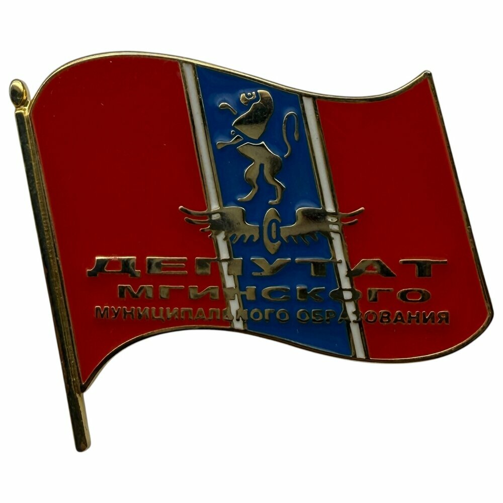 Знак "Депутат Мгинского муниципального образования" Россия 2005-2015 гг.