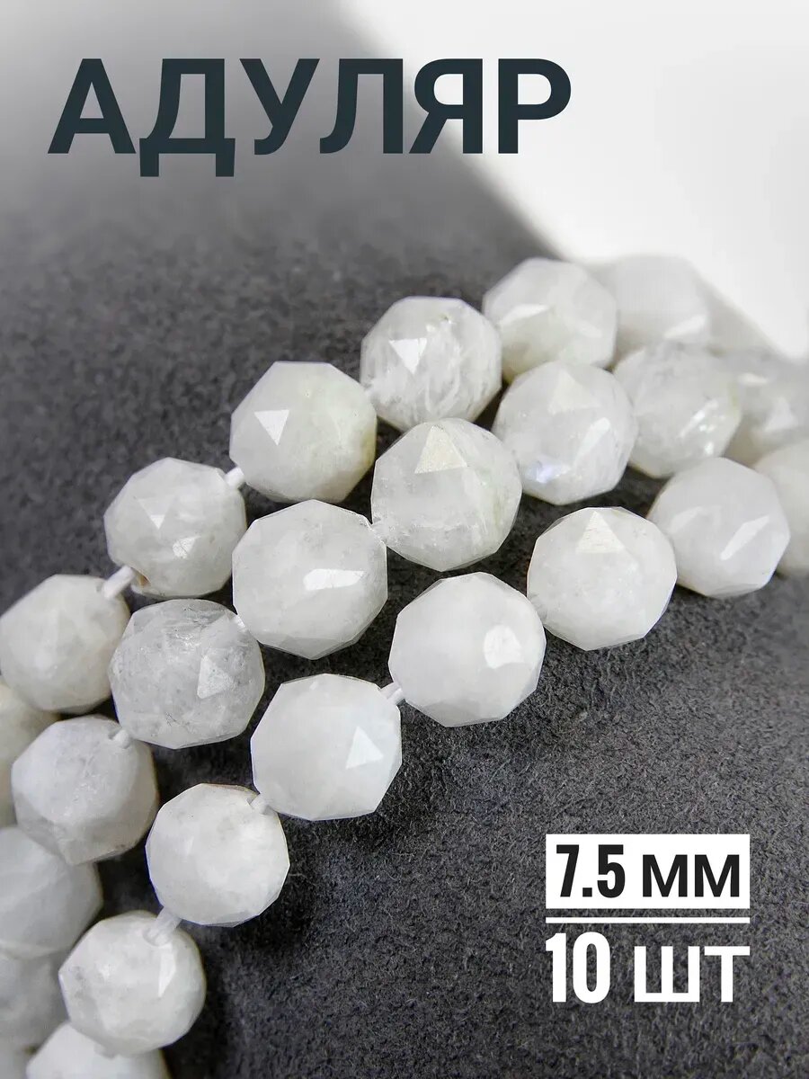 Набор Бусин - Лунный камень (Адуляр) - 7.5 мм, грань, 10 шт