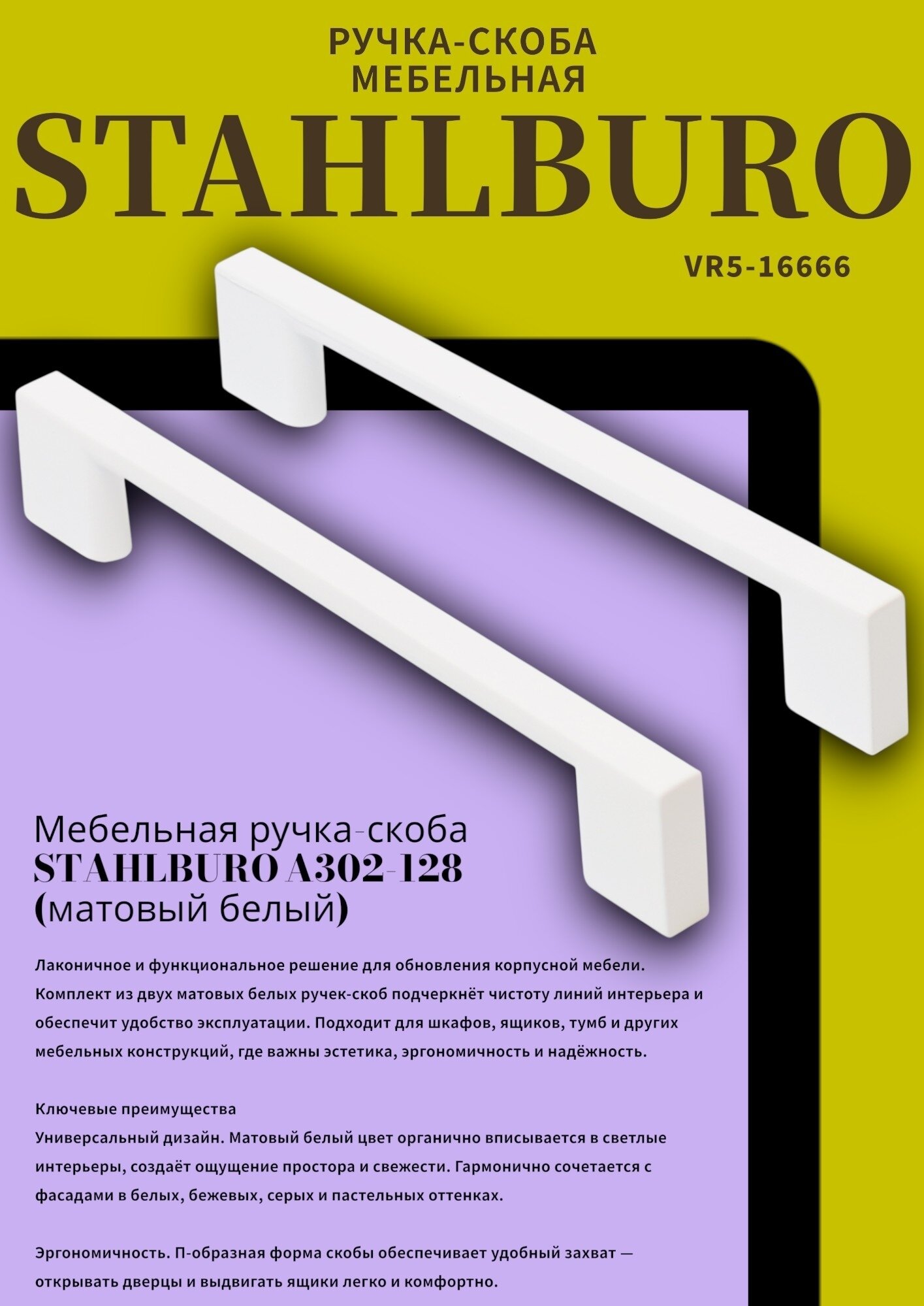 StahlBuro A302-128 2шт, W матовый белый. Ручка-скоба мебельная