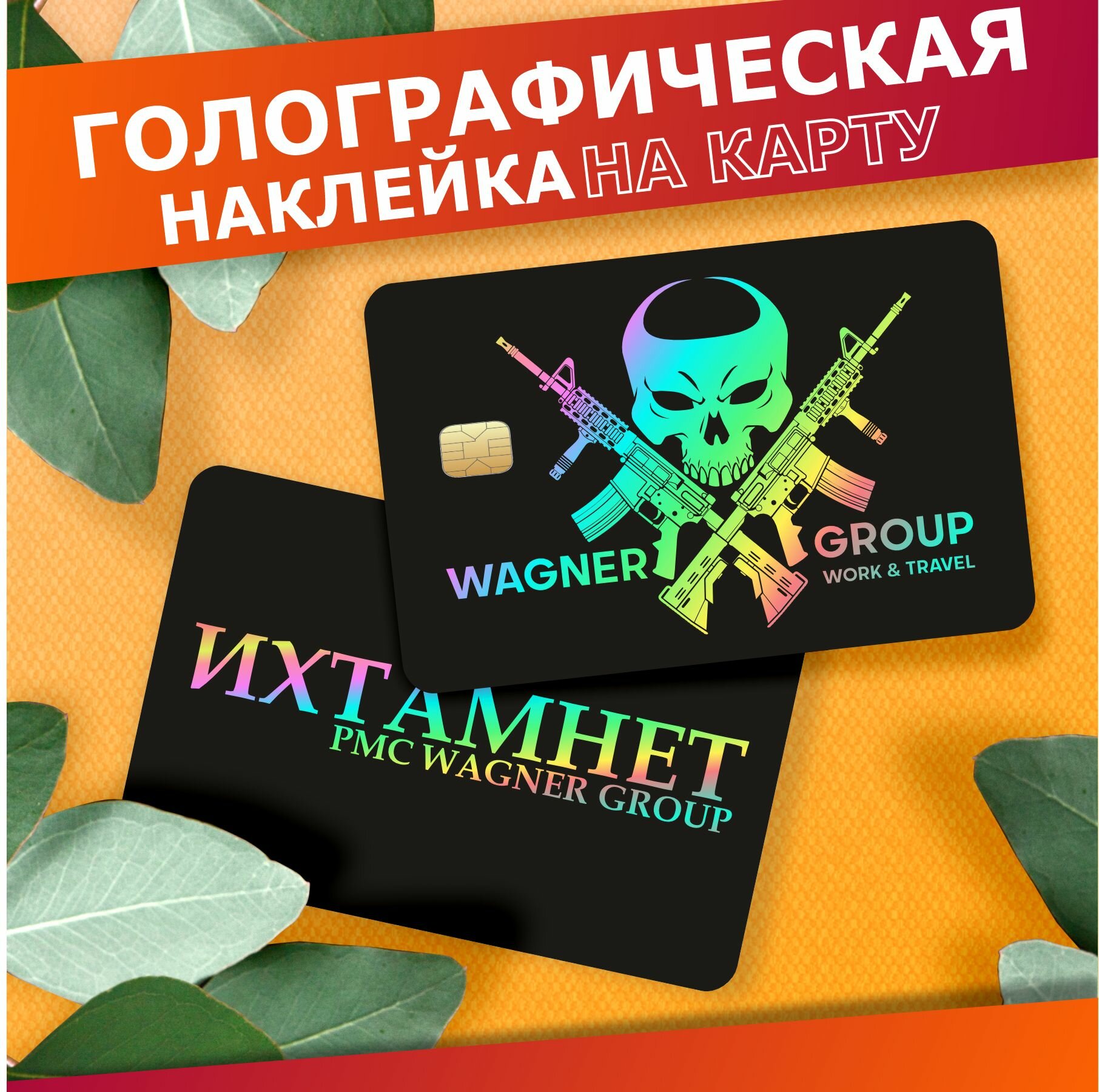 Наклейка на карту банковскую Чвк Вагнер