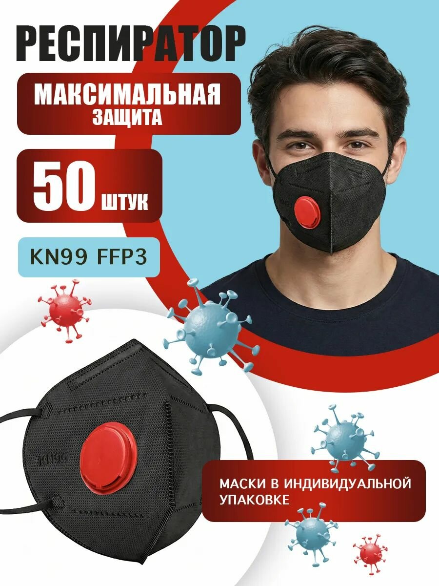 Респиратор с клапаном KN99 FFP3 50 шт. черный от пыли строительный и химии