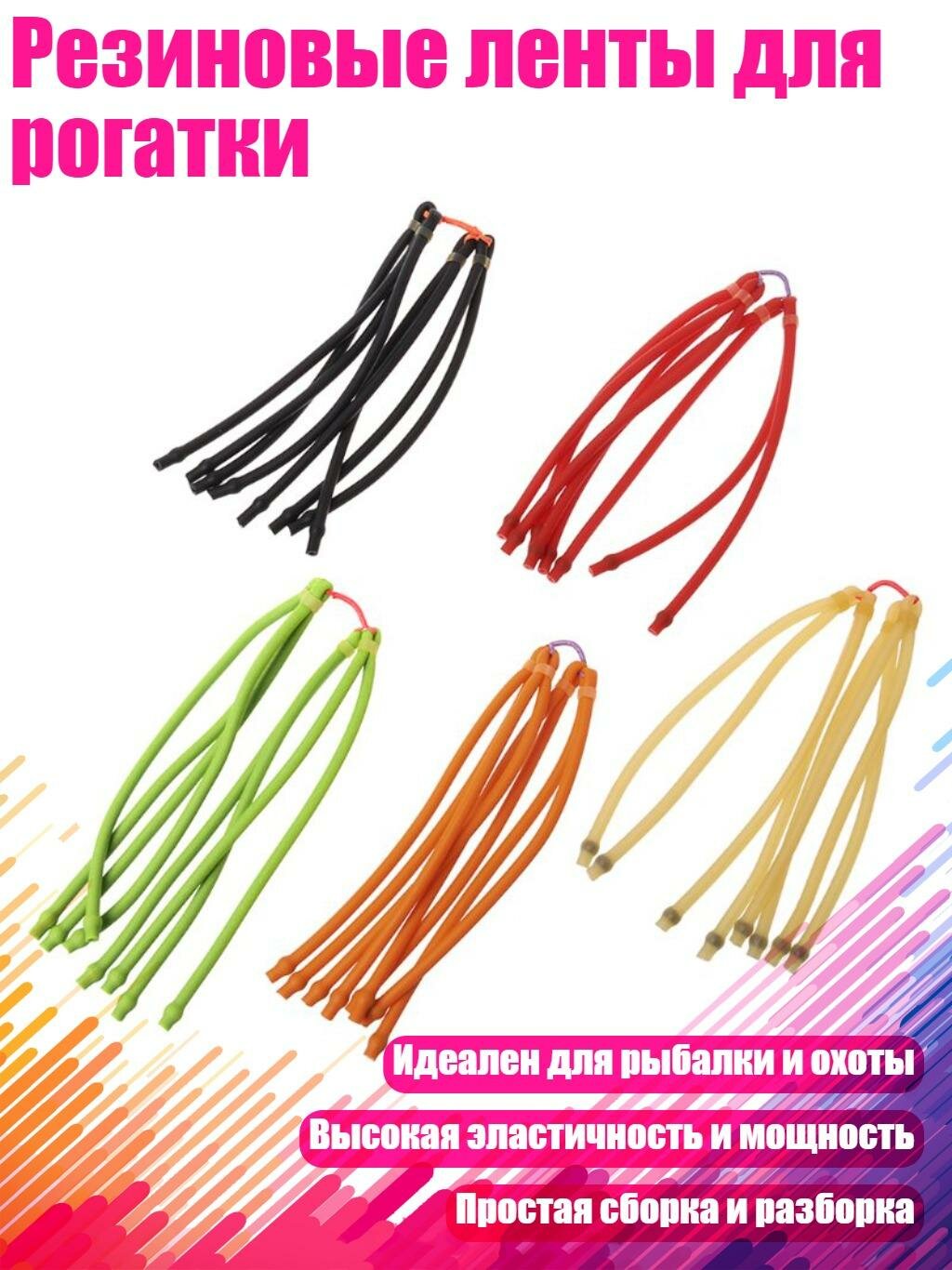 Резиновые ленты для рогатки