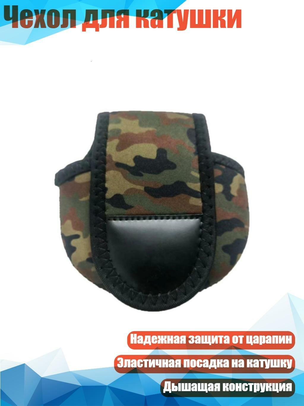 Чехол для катушки, армейский зеленый