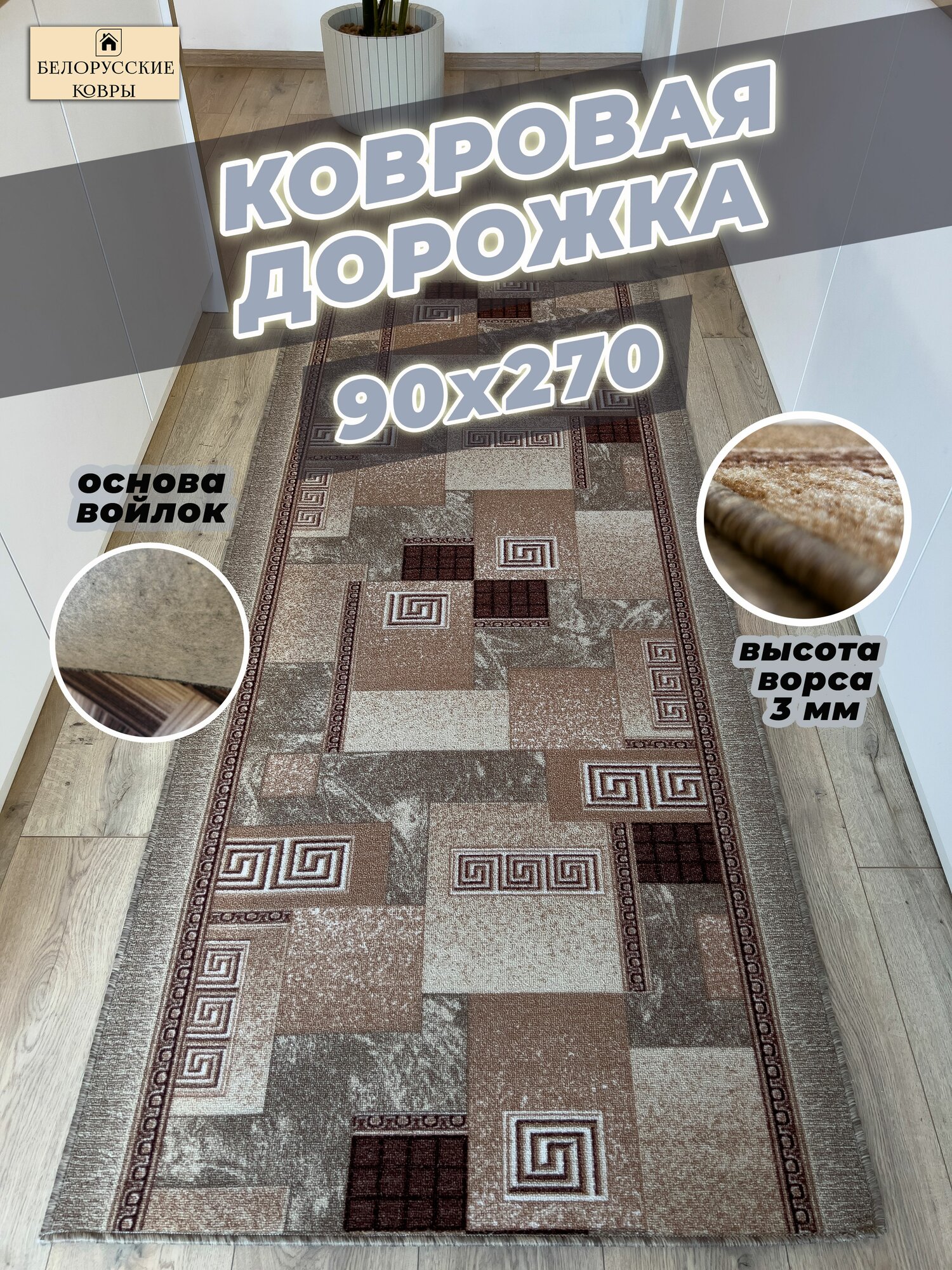 Белорусские ковры, ковровая дорожка 90х270см./0,9х2,70м.
