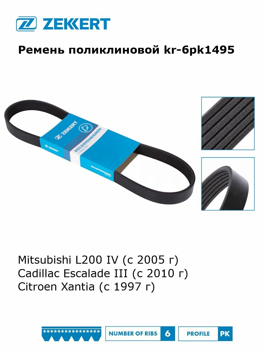 Ремень генератора поликлиновой для Mitsubishi L200 IV, Cadillac Escalade III, Citroen Xantia арт kr-6pk1495
