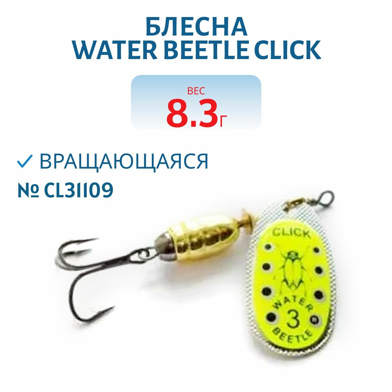 Блесна вращающаяся Water Beetle CLICK, вес 8,3 гр, цвет CL31109