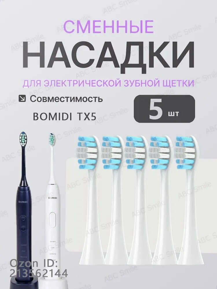 Насадки для электрической зубной щетки BOMIDI TX5, 5 штук, белый с колпачками
