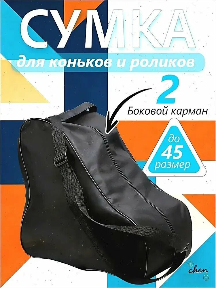 Сумка для коньков — фото 1