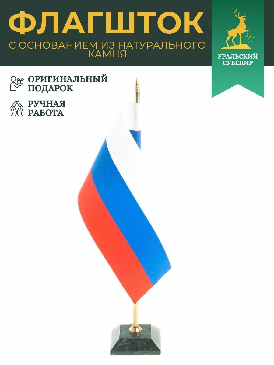 Флагшток с флагом РФ на подставке из змеевика темно-зеленый 122831