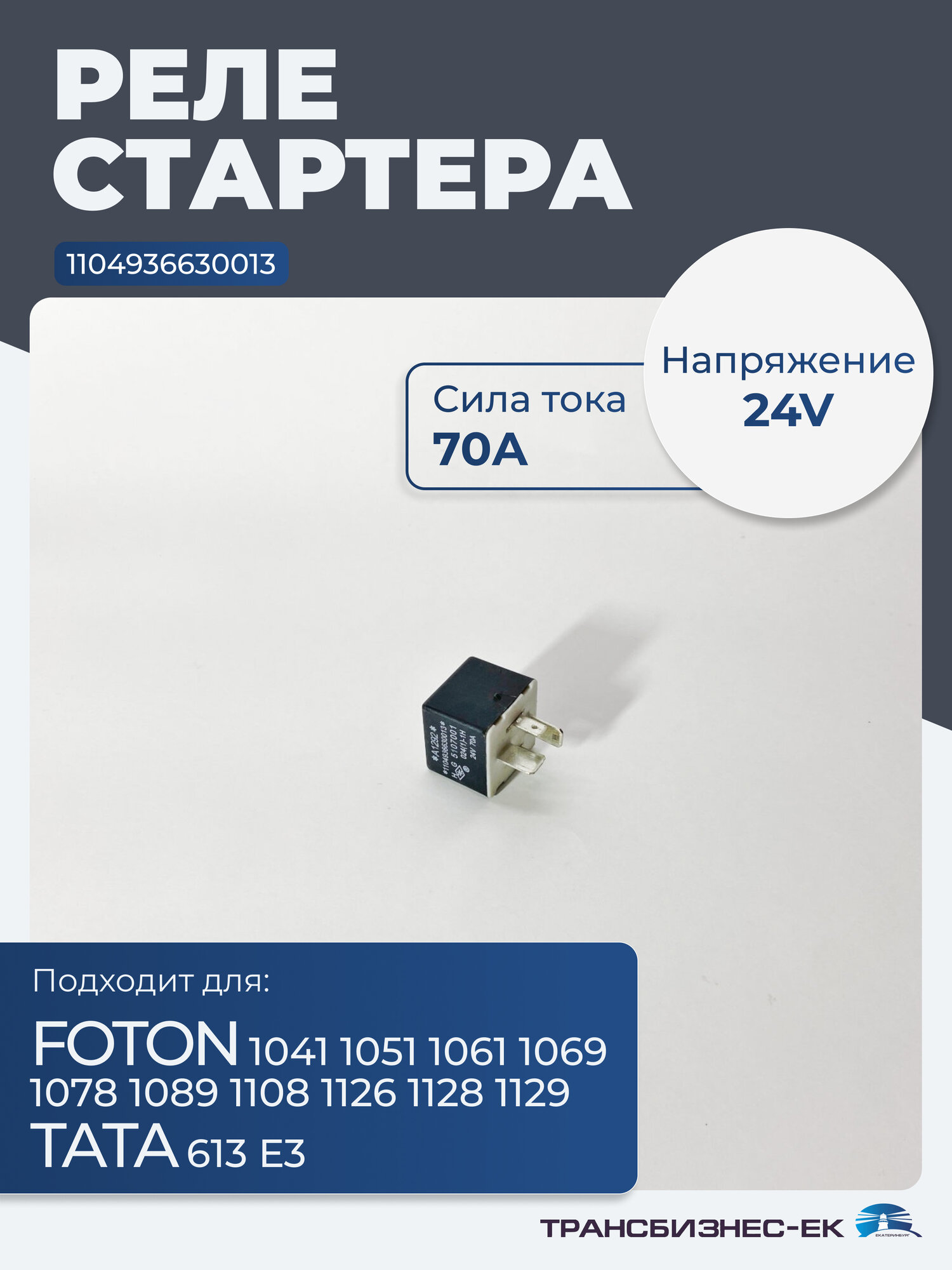 Реле стартера FOTON 1041 1051 1061 1069 1078 1089 1108 1126 1128 1129 тата 613 Е3 (24V 70А) (1104936630013)
