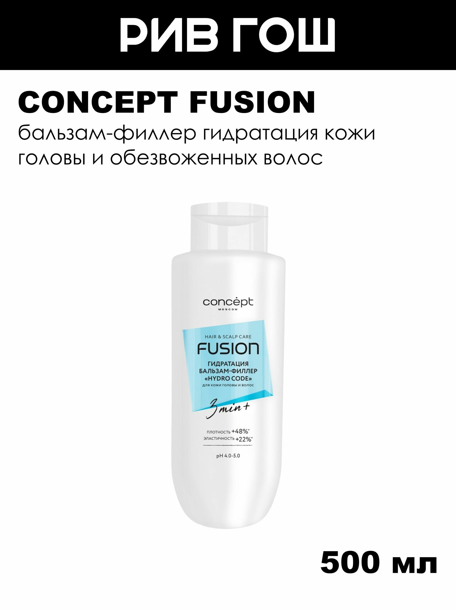 CONCEPT FUSION Бальзам-филлер гидратация кожи головы и обезвоженных волос Hydro Code, 500 мл