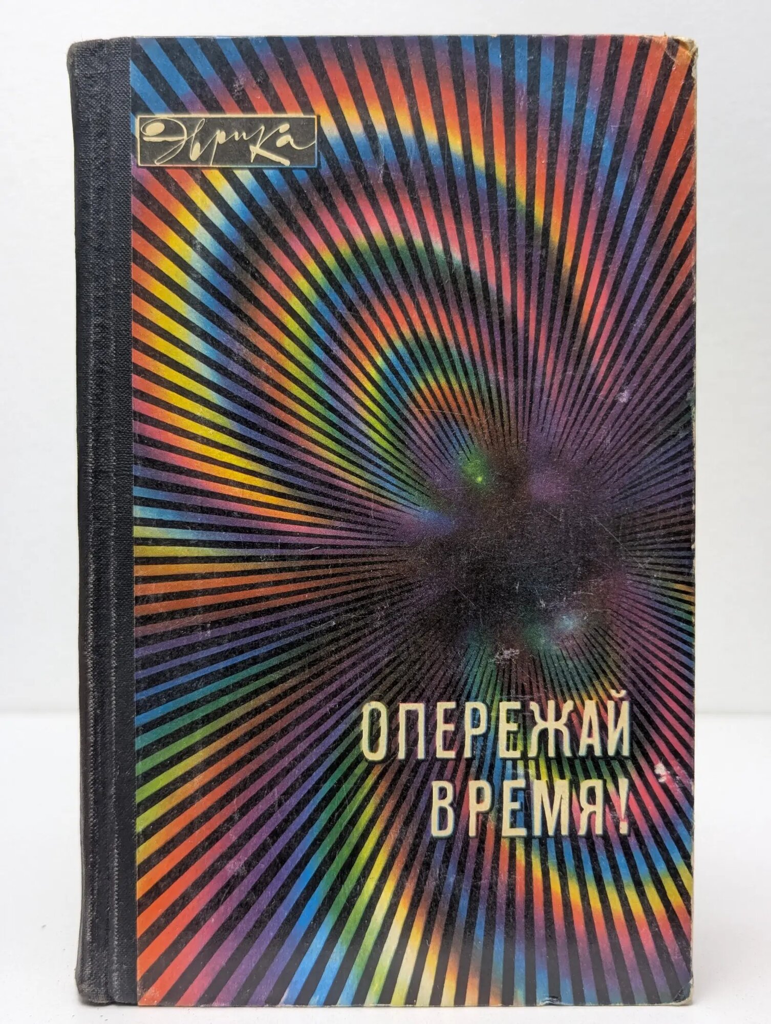 Эврика. Опережай время! Сборник 1970