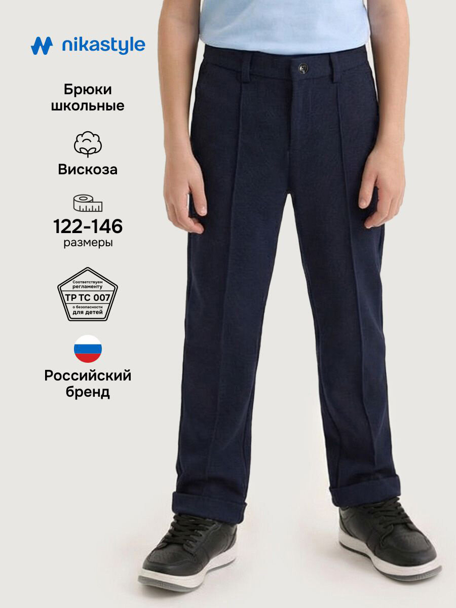 Брюки школьные