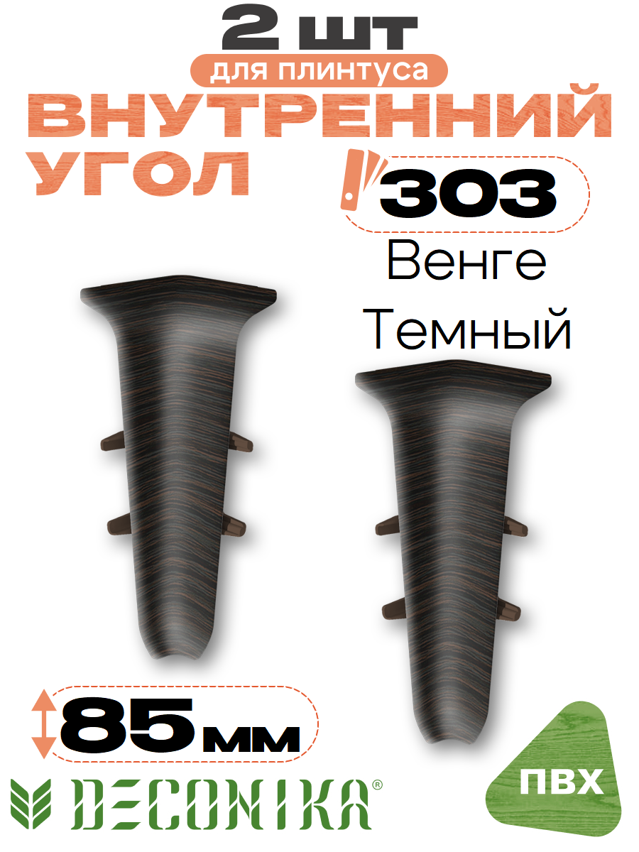 Угол внутренний для плинтуса напольного Деконика (DECONIKA) высотой 85 мм, 303 Венге темный - 2 шт