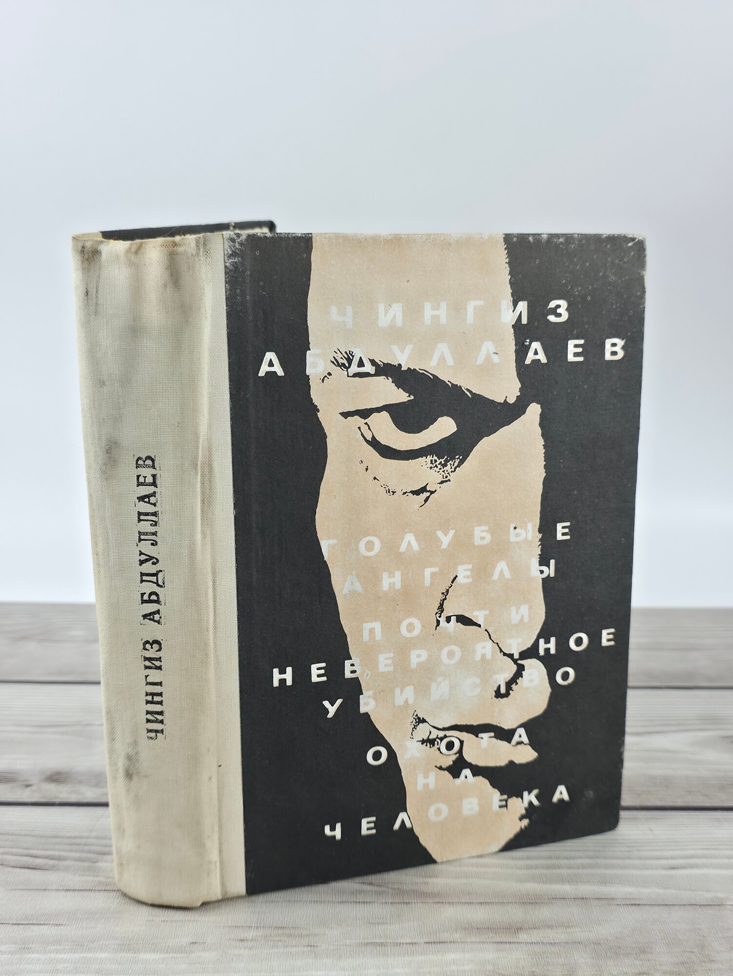 Голубые ангелы. Почти невероятное убийство Охота на человека