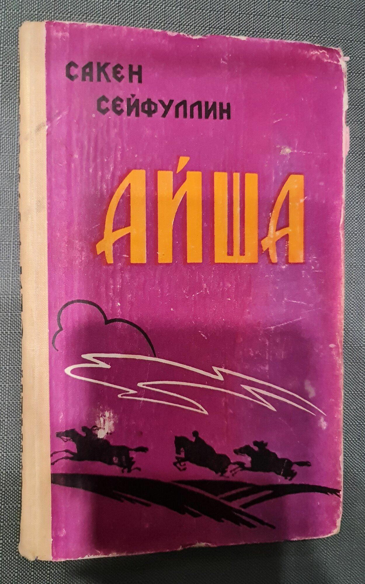 Сакен Сейфуллин - Айша, повести и рассказы, редкая книга СССР, 1964