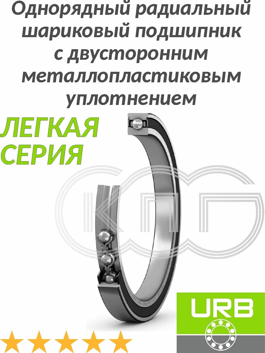 Подшипник URB 61808 2RSR 40*52*7 мм (6808, 1000808)